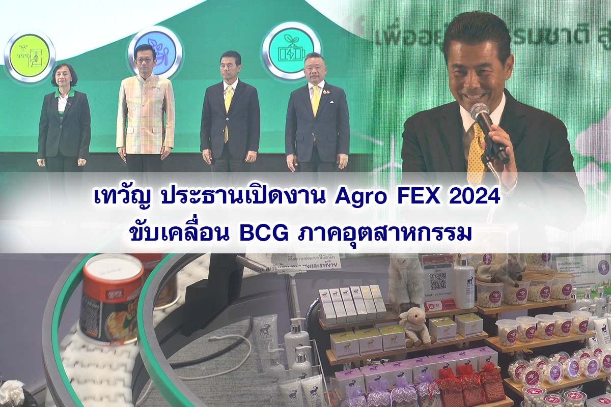 เทวัญ ประธานเปิดงาน Agro FEX 2024 ขับเคลื่อน BCG ภาคอุตสาหกรรม พร้อมสู่ความเป็นกลางทางคาร์บอน ...