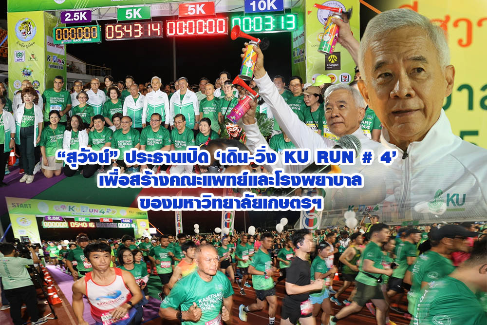 สุวัจน์ ประธานเปิด เดิน-วิ่ง KU RUN # 4 เพื่อสร้างคณะแพทย์และโรงพยาบาล ...